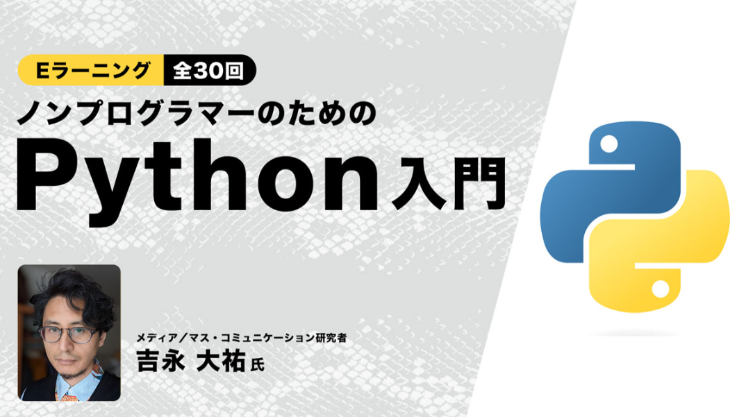 【初心者向け】Pythonの基本を学んでレベルUP！ PECのeラーニング「ノンプログラマーのためのPython入門」 | ニュースリリース | クリーク･アンド･リバー社｜C&Rグループ